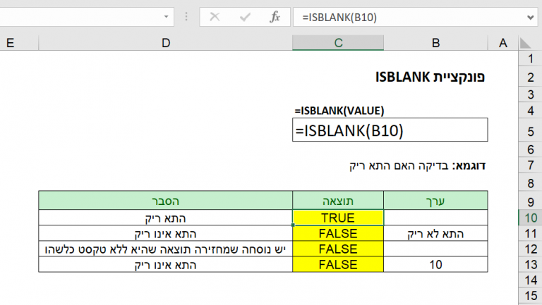 ISBLANK – אקסל-פדיה