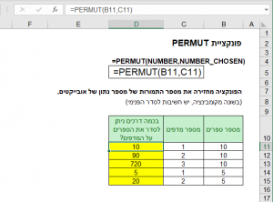 PERMUT – אקסל-פדיה